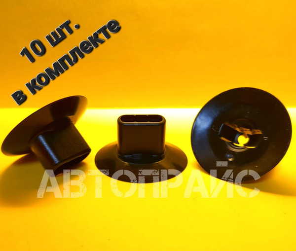 Фиксатор автомобильный, 10 шт. купить по выгодной цене в интернет ...