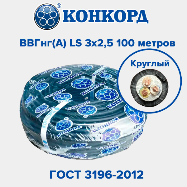 Силовой кабель ВВГнг(А)-LS 3 2.5 мм² - купить по выгодной цене в интернет-магазине OZON (1587231326)