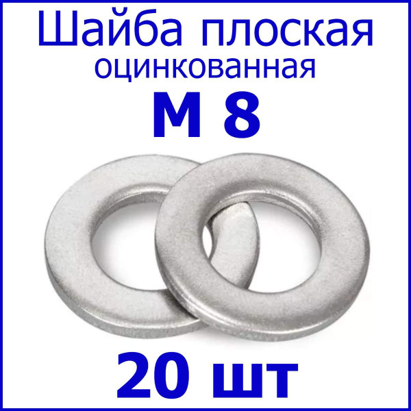 Шайба плоская М8 (20шт.) - купить с доставкой по выгодным ценам в ...