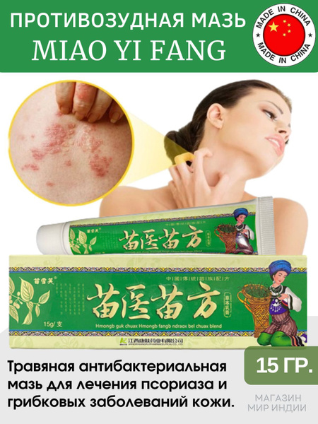 Крем для кожи Миао (Miao Yi Miao Fang). 15 гр. - купить с доставкой по выгодным ценам в интернет ...