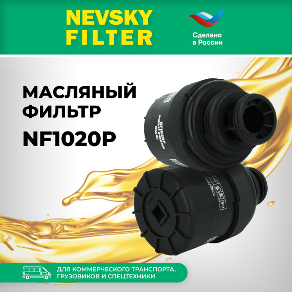 Фильтр масляный NEVSKY FILTER Завод НЕВСКИЙ ФИЛЬТР NF1020P Масляный ...