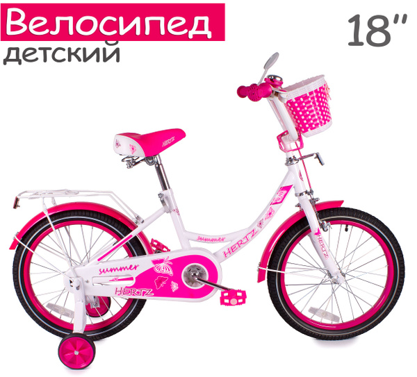 Велосипед Детский 18" HERTZ SUMMER розовый - купить с доставкой по ...