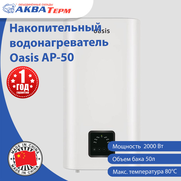 Водонагреватель накопительный Oasis AP купить по доступной цене с доставкой в интернет-магазине ...