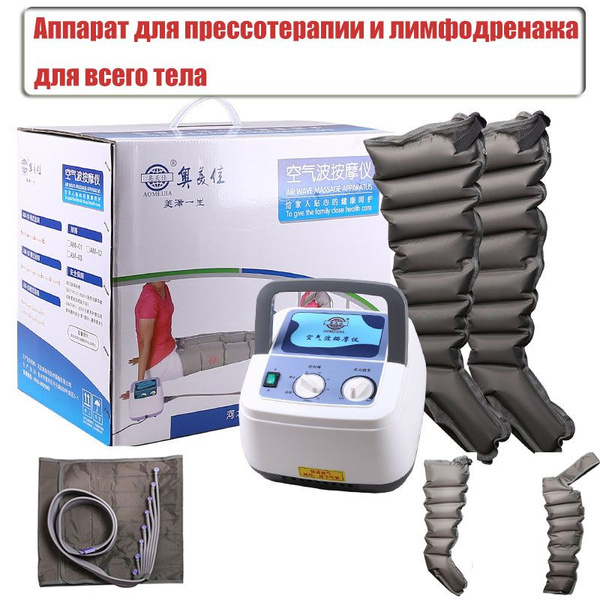 Аппарат для прессотерапии и лимфодренажа для всего тела (Воздушный ...
