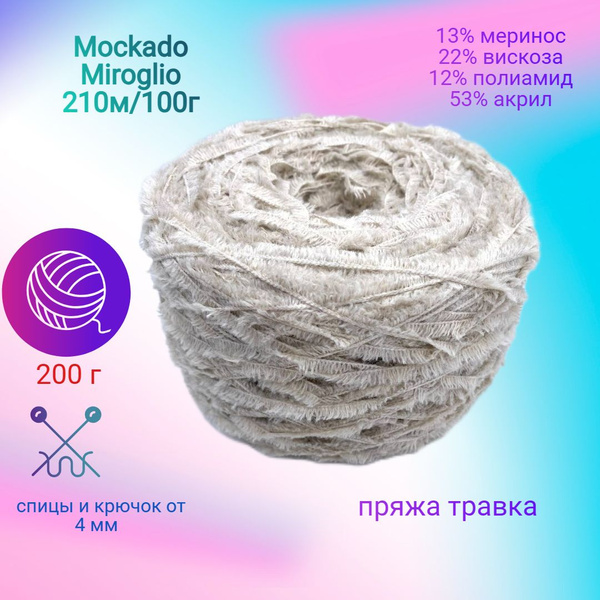 Пряжа Mockado травка 210м/100гр меринос вискоза 200 гр купить на OZON ...