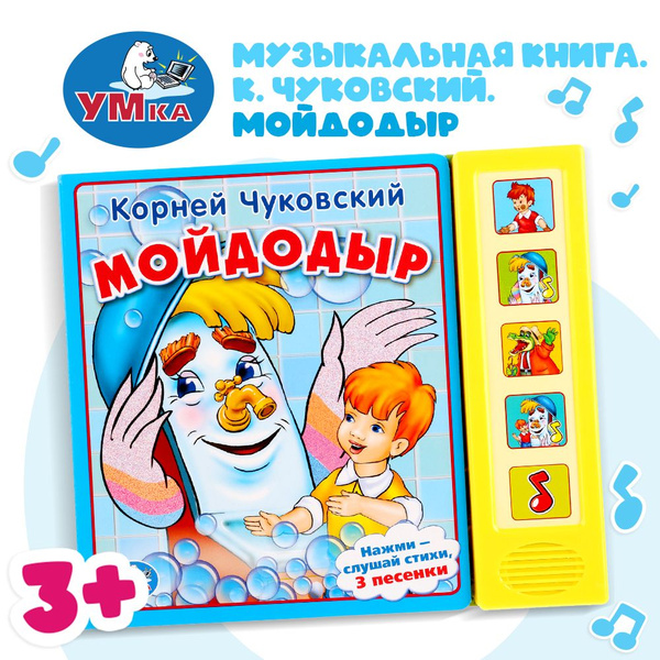 Музыкальная книжка Мойдодыр Умка | Чуковский Корней Иванович - купить с ...