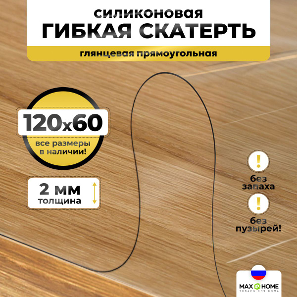 Характеристики Скатерть силиконовая, гибкое стекло на стол 60x120 см ...