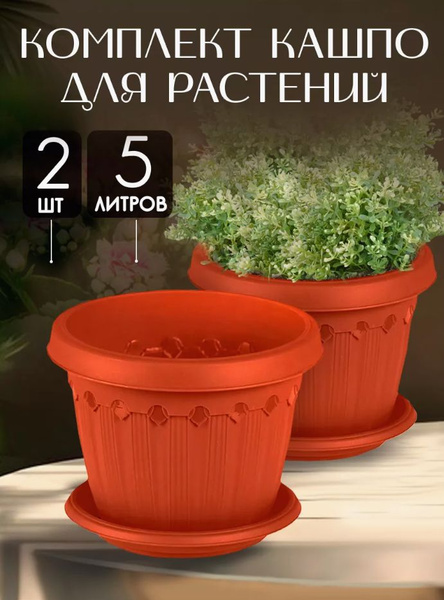 Комплект 2 шт пластиковых напольных кашпо для цветов 5 л Elfplast 061 "Флавия" с поддоном ...