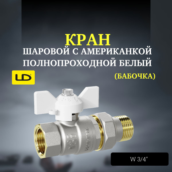 Кран шаровой с американкой полнопроходной (бабочка) LD Pride W 3/4" БЕЛЫЙ - купить по низкой ...