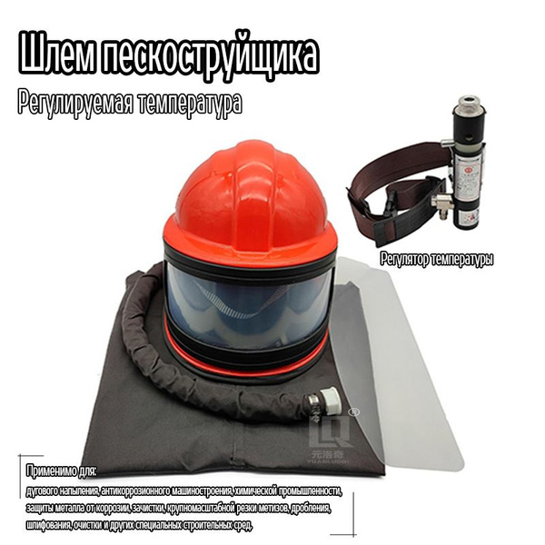 Шлем пескоструйщика, Регулируемая температура - купить в интернет ...