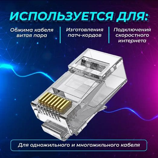 Универсальный коннектор RJ45 cat.5e штекер 8P8C, UTP, FTP ...