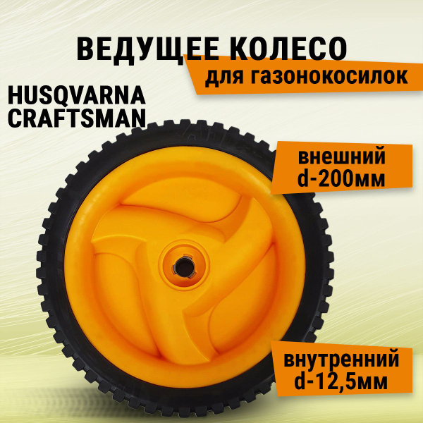 КОЛЕСО (ВЕДУЩЕЕ) ДЛЯ ГАЗОНОКОСИЛОК HUSQVARNA , KRAFTSMAN d-200 мм ...