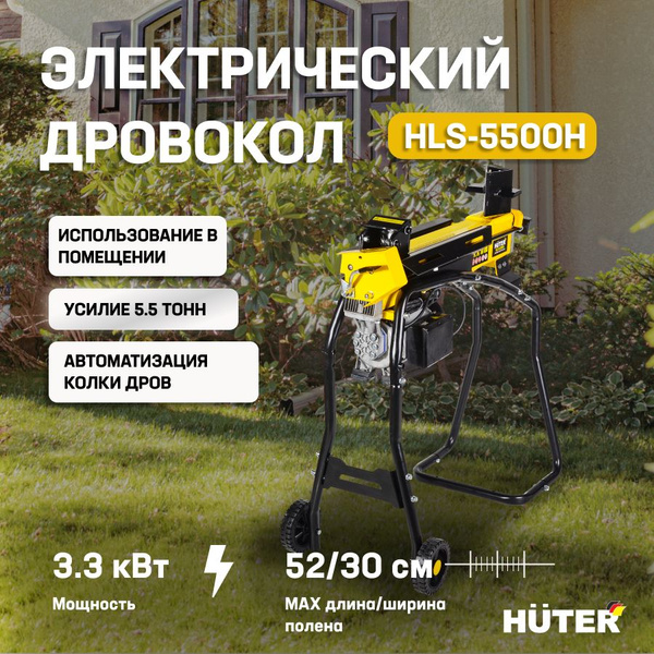 Дровокол электрический гидравлический HUTER HLS-5500H - купить с ...