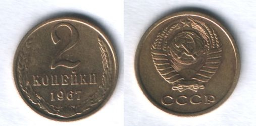 2 копейки 1967 год СССР - купить в интернет-магазине OZON с быстрой доставкой (1472608738)