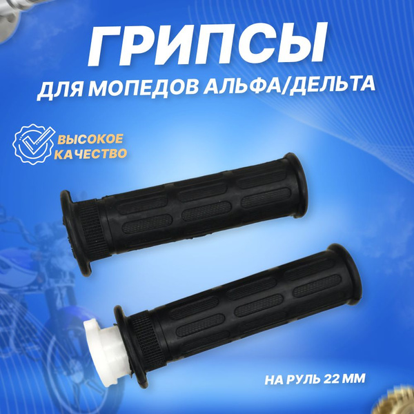 Грипсы (ручки газа) для мопедов Альфа/Дельта - купить по низким ценам в ...