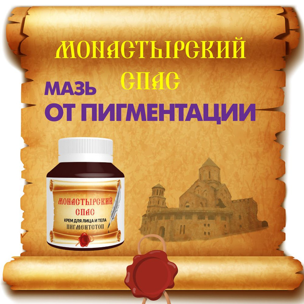 Монастырская мазь от пигментных пятен и веснушек - купить с доставкой ...