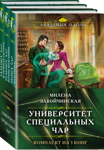 Комплект из трех книг. Университет Специальных Чар #1, Университет ...