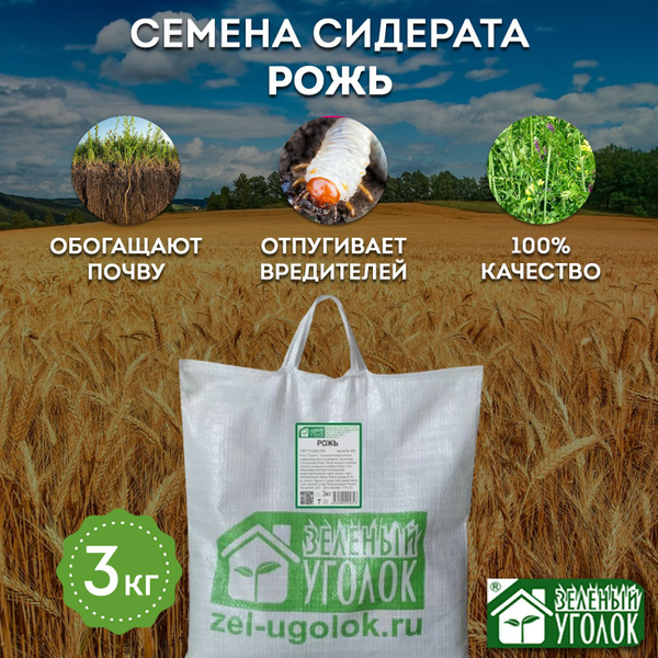 Сидераты Зеленый уголок Рожь 3 кг - купить по выгодным ценам в интернет ...