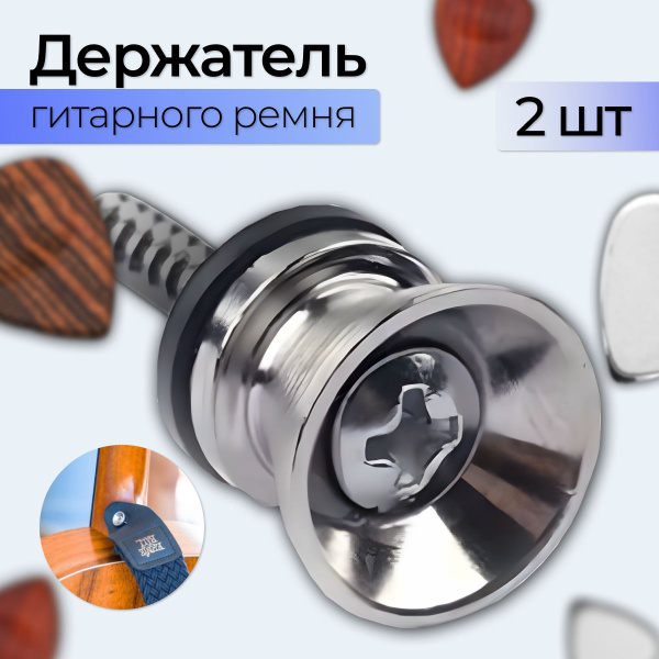 Набор держателей ремня для гитары, пуговицы / 2 шт, Хром - купить с ...