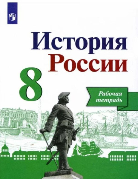 История России 8 класс. Рабочая тетрадь к УМК Торкунова - купить с ...