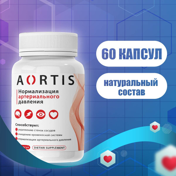 Средство для сердечно-сосудистой системы AORTIS 60 капсул / Аортис купить на OZON по низкой цене ...