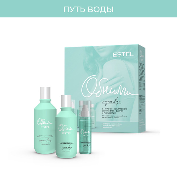 Estel ОБНИМИ Набор "Путь воды" Шампунь 300 мл.+ Кондиционер для волос 250 мл.+ Спрей для волос ...