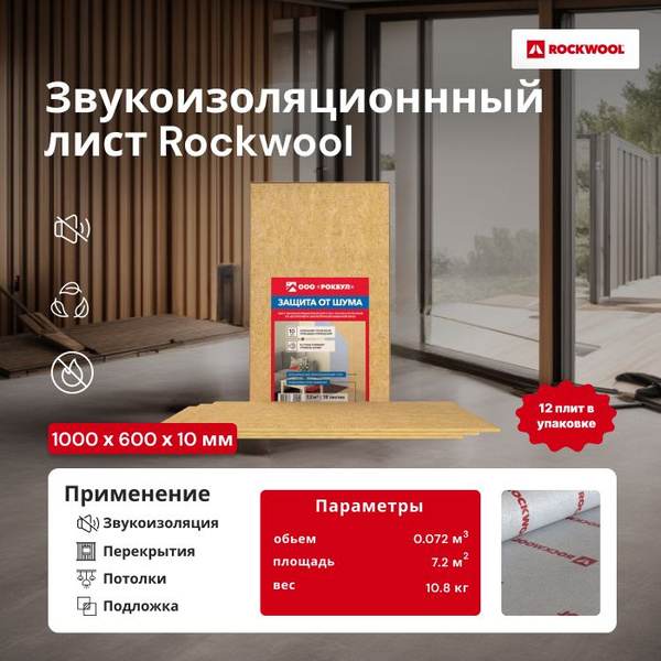 Лист звукоизоляционный ROCKWOOL 1000х600х10мм 12шт/7,2м2/0,072м3/уп ...