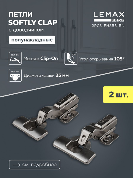 Петли мебельные полунакладные Lemax Prof с доводчиком / Комплект фурнитуры для корпусной мебели ...