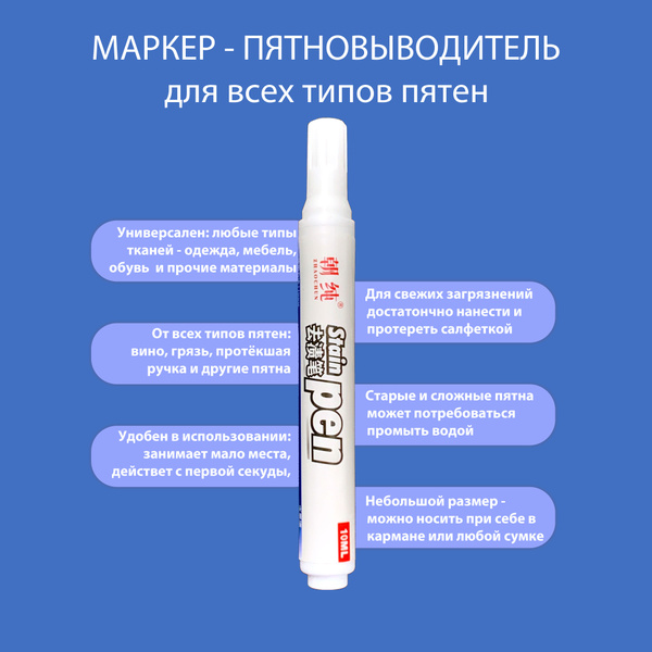 Маркер пятновыводитель для всех типов пятен "Stain Pen" - купить с ...