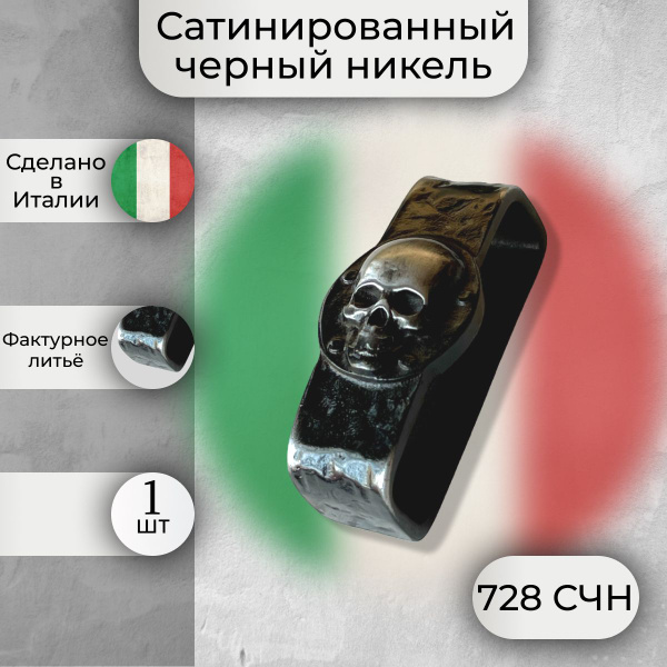 Шлевка Череп для ремня 40 мм сатинированный черный никель 1 шт - купить ...