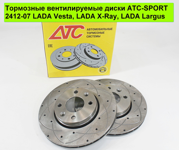 Тормозные вентилируемые диски АТС-SPORT 2412-07 LADA Vesta/Веста, X-Ray ...