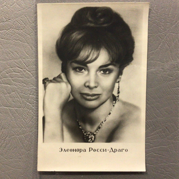 Открытка Винтажная - Артистка Элеонора Росси-Драго 1961 год Кор /20 купить по низким ценам в ...