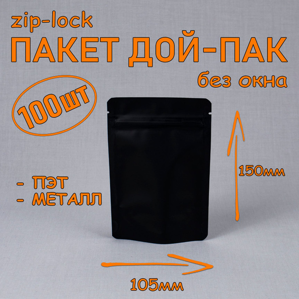 Пакет Дой-пак SoftHome, 10,5*15 см черный без окна см, ПВД (Полиэтилен высокого давления) купить ...