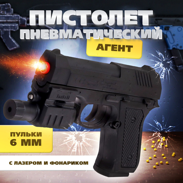 Пистолет пневматический "Агент" с лазером и фонариком, подарок для ...