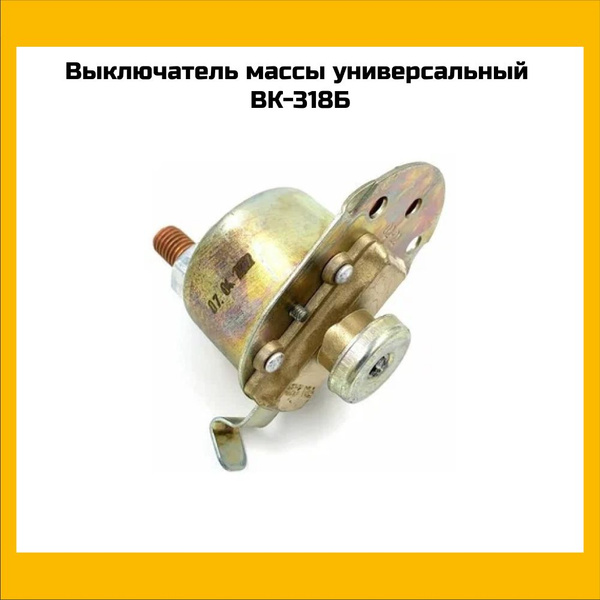 Выключатель массы ВК 318Б кнопочный ЗИЛ 131-3703140 - AVTOELECTRICA арт ...