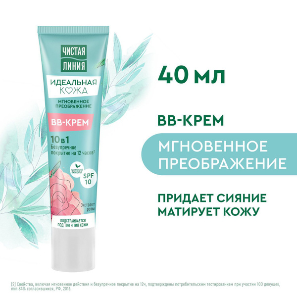 Крем для лица тональный Чистая Линия Идеальная кожа вв-крем 10в1 ...