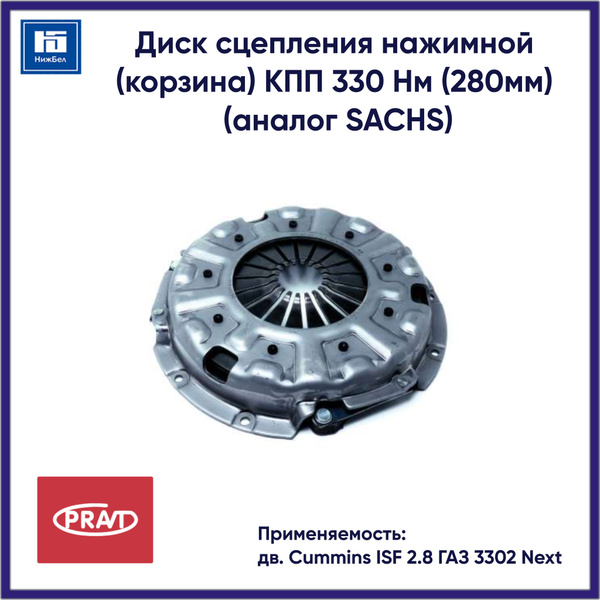 Диск сцепления нажимной (корзина) для Cummins ISF 2.8 ГАЗ 3302 Next КПП 330 Нм (280мм) (аналог ...