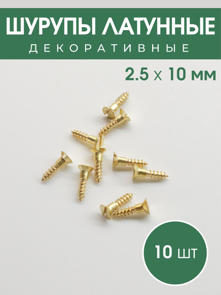 Набор шурупов 2.5 x 10 мм 10 шт. - купить по выгодной цене в интернет ...