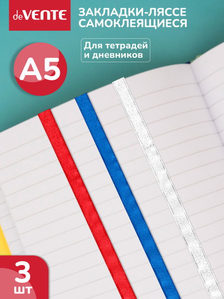 Набор закладок-ляссе самоклеящихся для книг формата A5 - купить с ...