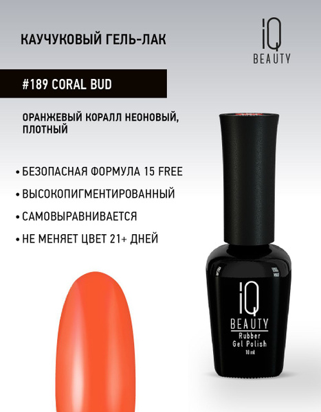 IQ BEAUTY, Гель-лак для ногтей каучуковый, тон 189 10 мл купить на OZON ...