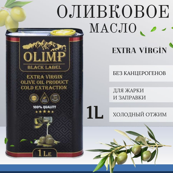 Масло оливковое Olimp Black Label Extra Virgin, нерафинированное ...