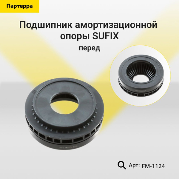 Подшипник амортизационной опоры перед прав лев SUFIX FM-1124 - купить по доступным ценам в ...