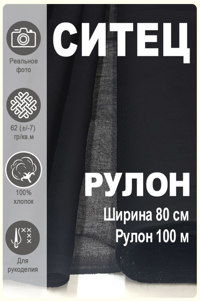Ситец черный, рулон - купить с доставкой по выгодным ценам в интернет ...
