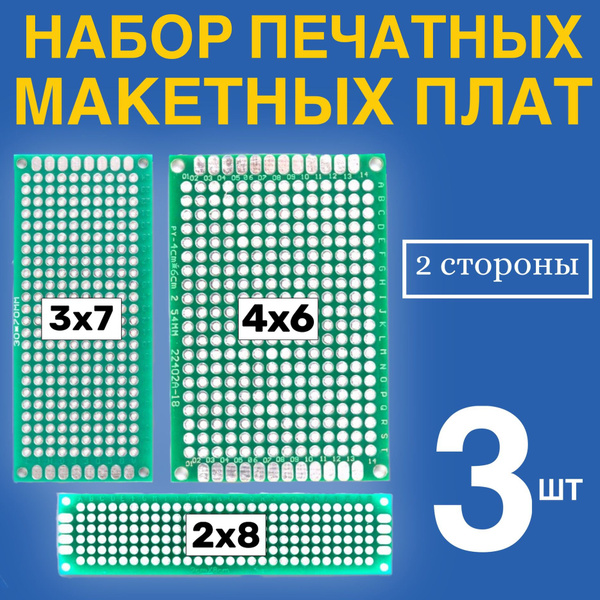 Набор печатных макетных плат 2x8, 3х7, 4х6, см, двухсторонняя для пайки ...