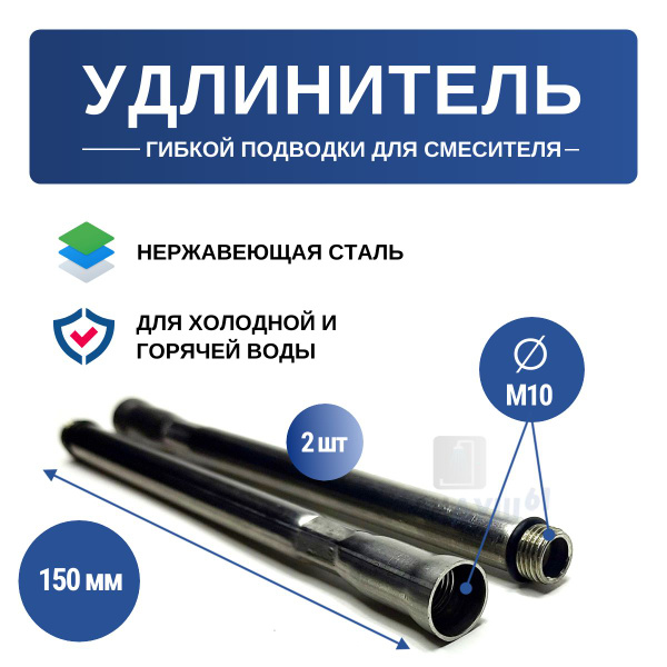 Удлинитель для гибкой подводки смесителя М10, нерж, длина 150 мм ...