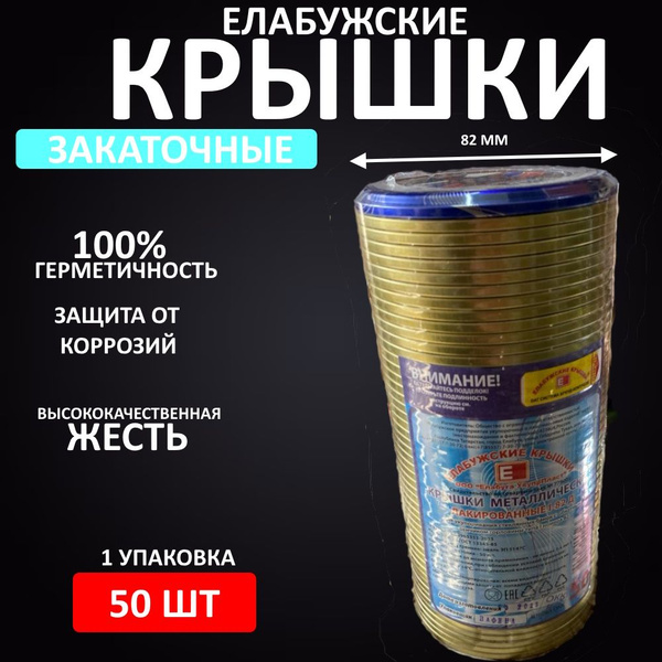 Крышка для банки Елабужские крышки, 8.2 - купить по выгодным ценам в ...