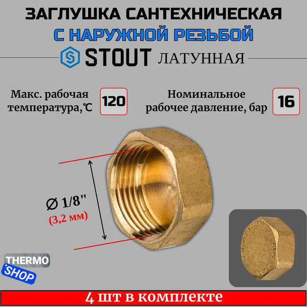 Заглушка латунная ВР 1/8 STOUT 4 шт в комплекте SFT-0026-000018, SFT-0026-000018-4 - купить по ...