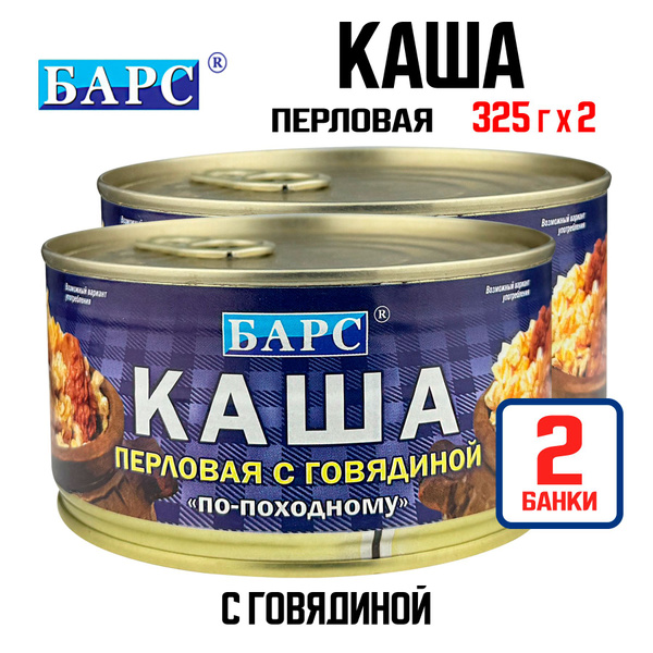 Консервы мясные "БАРС" - Каша перловая с говядиной "По-походному", 325 ...