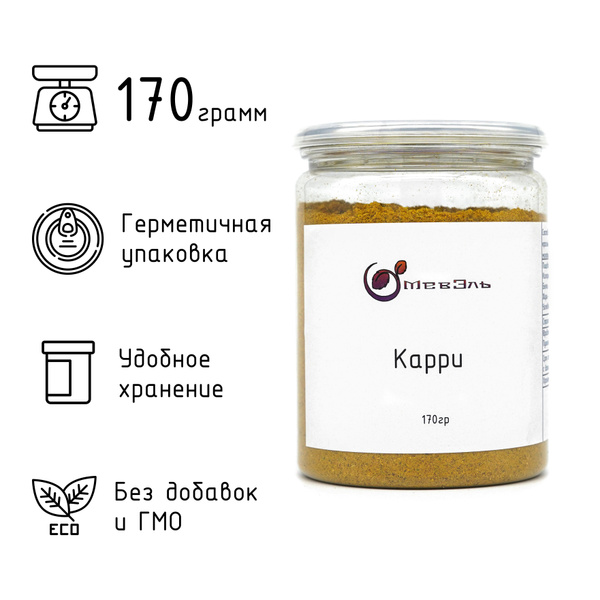 Карри приправа 170 гр. МевЭль - купить с доставкой по выгодным ценам в ...