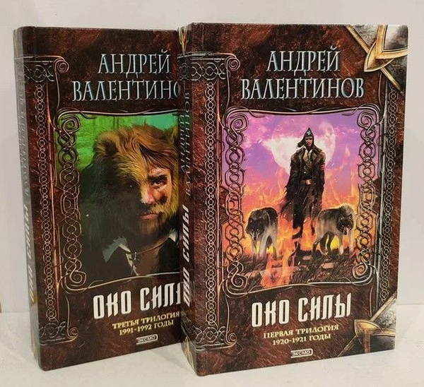 Око силы первая трилогия 1920-1921 годы | Валентинов Андрей - купить с доставкой по выгодным ...